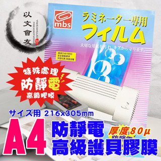 A4防靜電護貝膠膜 110張入 特殊防靜電處理 抗靜電 萬事捷 MBS 護貝 照片文件海報護貝 防水防塵 護貝膠膜 | 蝦皮購物