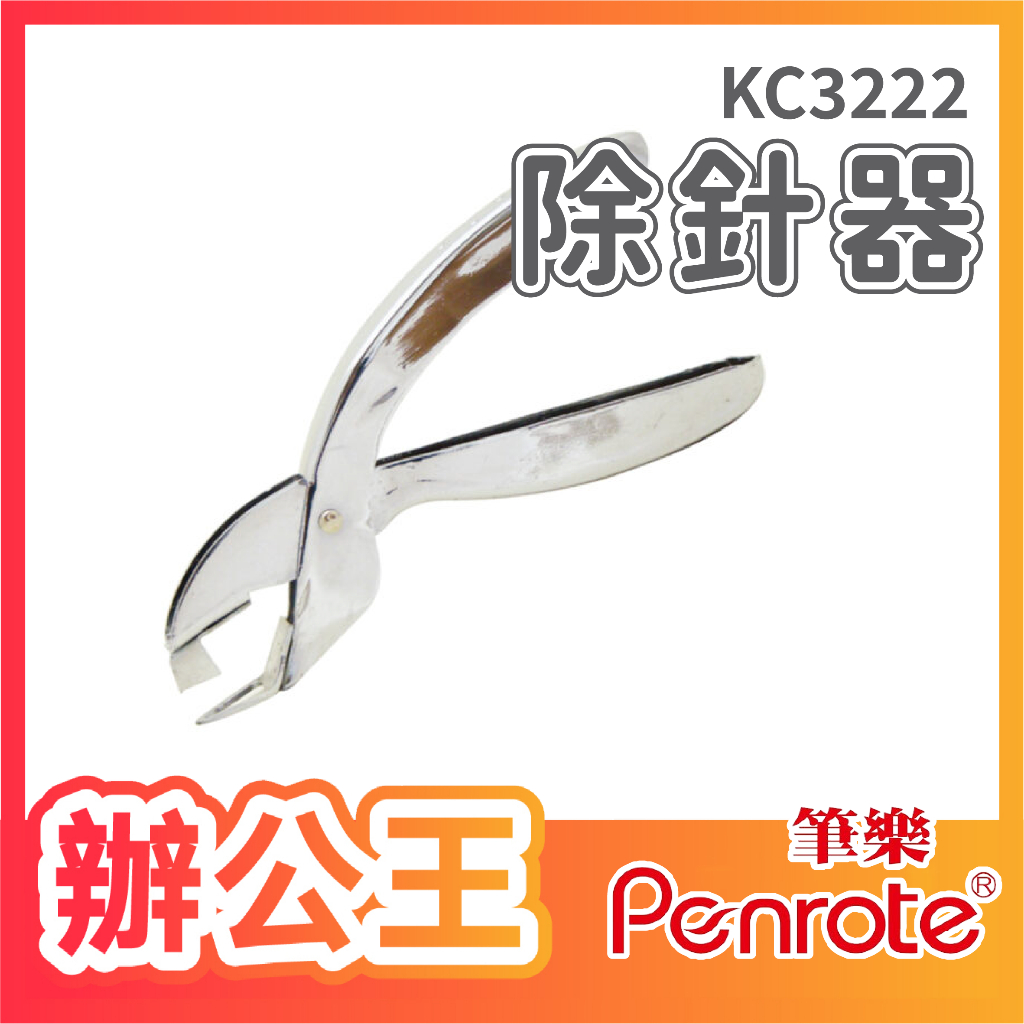 【辦公王】PENROTE筆樂 KC3222除針器 | 蝦皮購物