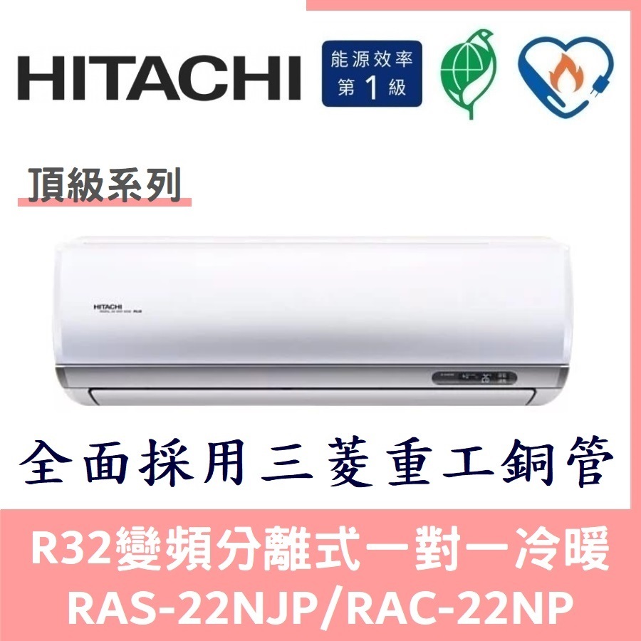 💕含標準安裝💕日立冷氣 頂級系列R32變頻分離式 一對一冷暖 RAS-22NJP/RAC-22NP | 蝦皮購物