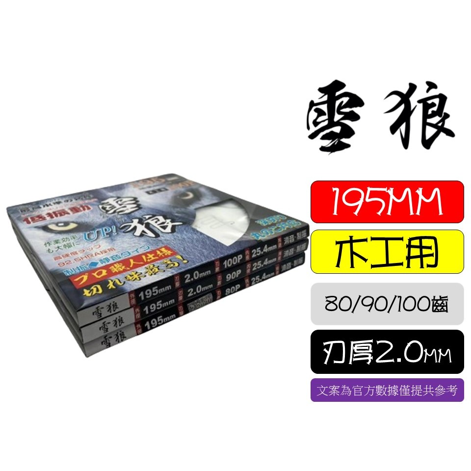 鐵氟龍雪狼木工鋸片195MM 80T 90T 100T 特殊消音制震設計 專業級裝潢鋸片 裝潢木工用圓鋸片 木工切片 | 蝦皮購物