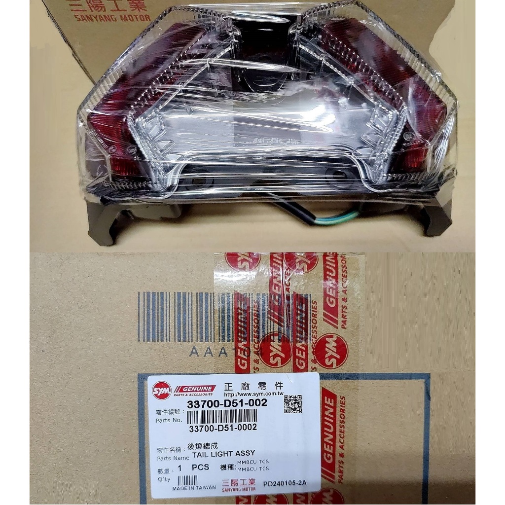SYM 三陽 原廠 曼巴 MMBCU 158 尾燈組 後燈總成 後煞車燈組 LED尾燈 後燈 33700-D51 公司貨 | 蝦皮購物