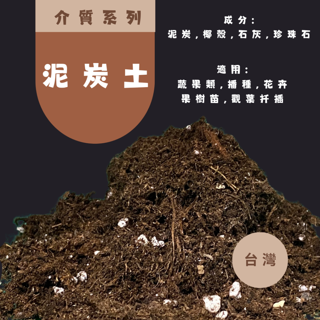 園藝土壤介質【泥炭土】2L,5L | 蝦皮購物