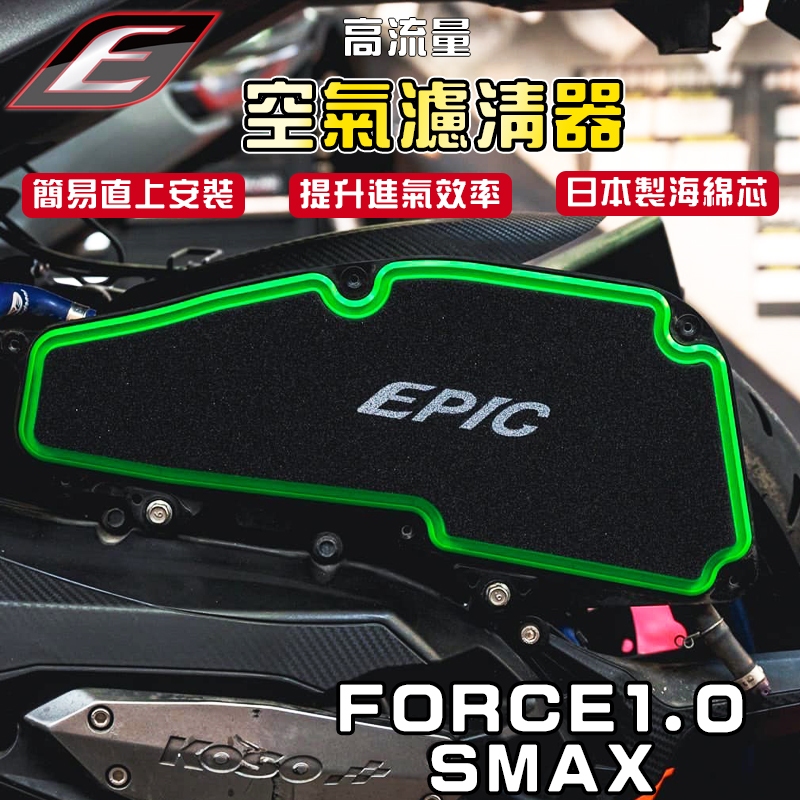 EPIC｜FORCE1.0 高流量 空氣濾清器 空濾 進氣空濾 適用於 SMAX FORCE 1.0 一代 S妹 | 蝦皮購物
