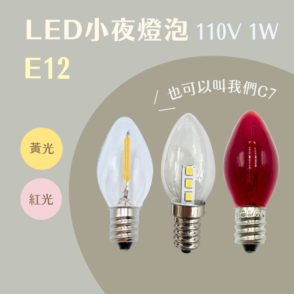 【燭光燈飾】【台灣現貨】【附發票】C7｜E12｜1W｜LED仿鎢絲小夜燈泡｜LED夜燈｜小燈泡｜神明廳小夜燈｜神明燈佛堂 | 蝦皮購物