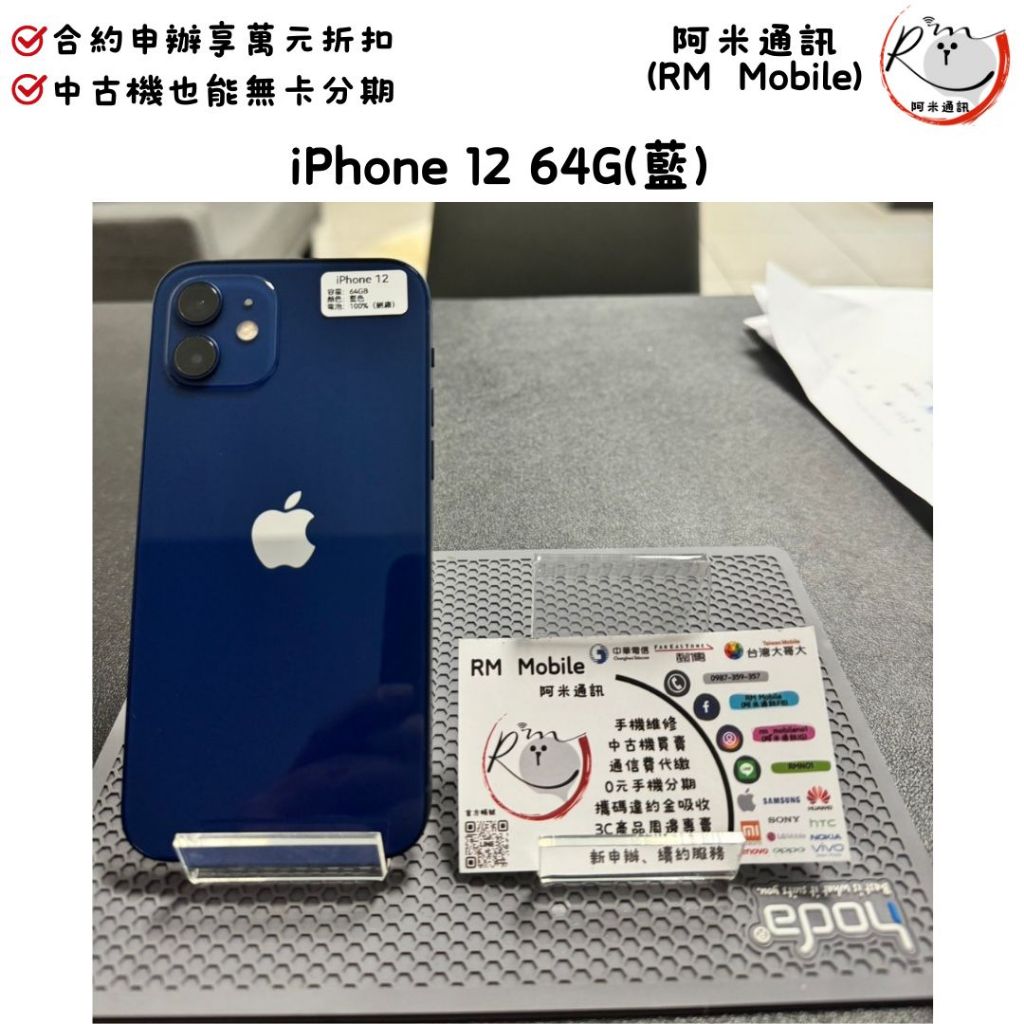 《RM Mobile》iPhone 12 64G 藍 極新二手 APPLE 蘋果 IOS | 蝦皮購物