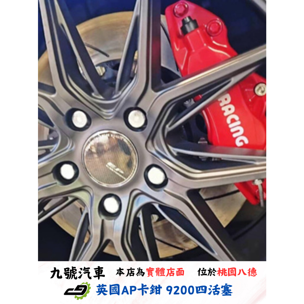 【九號汽車】英國AP 9200四活塞卡鉗煞車套件 330mm MAZDA3 | 蝦皮購物