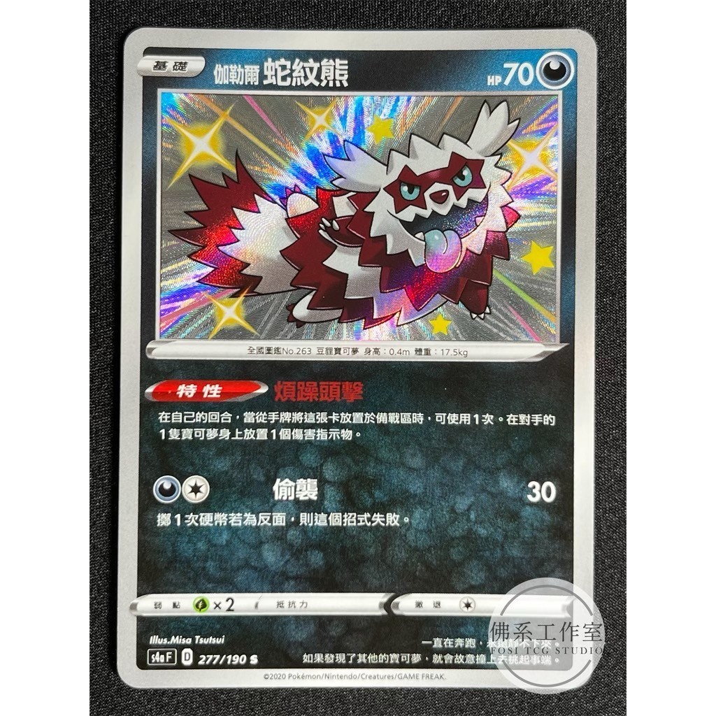 萬卡坊 / 寶可夢 PTCG 中文版 S4a 277 伽勒爾蛇紋熊 色違 小色違 S 閃色明星 | 蝦皮購物