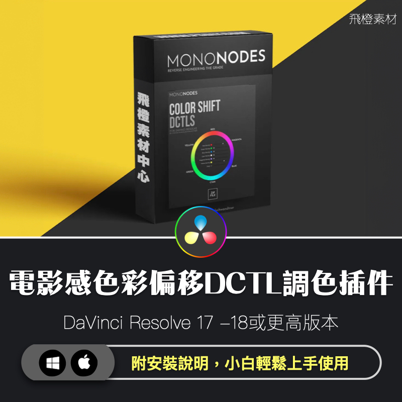達芬奇模板｜Mononodes – Color Shift DCTLS v2.2 電影感色彩偏移DCTL膠片模擬調色插件 | 蝦皮購物