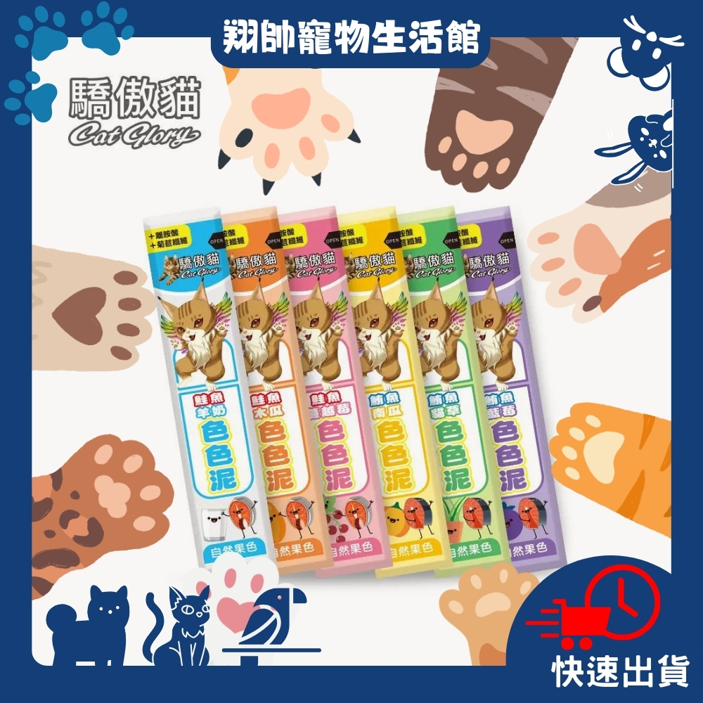 實體門市｜Cat Glory 驕傲貓 色色泥貓泥｜單入15g｜貓肉泥｜蔬果肉泥｜寵物肉泥｜寵物零食｜貓條｜翔帥寵物生活館 | 蝦皮購物
