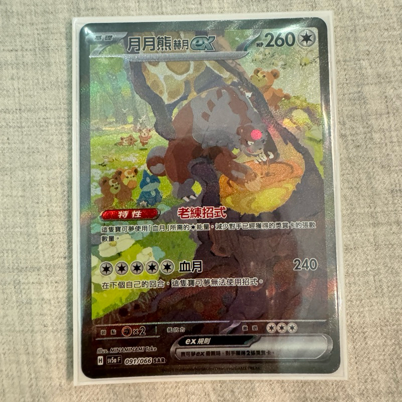 【現貨】拆封即入套 月月熊 赫月ex SAR SV5a 091 寶可夢卡牌PTCG中文正版 緋紅薄霧 | 蝦皮購物