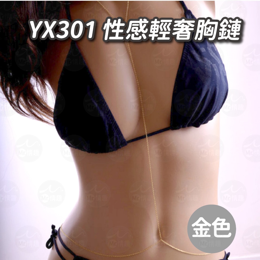 【今天買 明天到】YX180 性感輕奢胸鏈 24H出貨 女生項鍊 頸鍊 鎖骨配飾 金屬鏈條 腳鏈 御姊風格 身體鍊 | 蝦皮購物