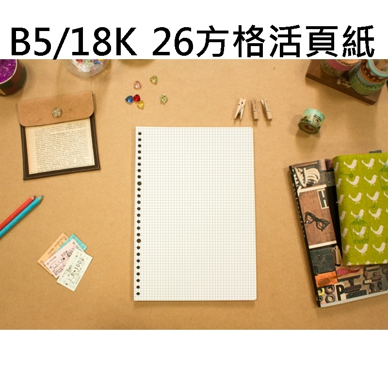 珠友 NB-26906 B5/18K 26孔 4X4 方格 活頁紙 /活頁筆記本補充內頁 80張 (適用2.6孔夾) | 蝦皮購物