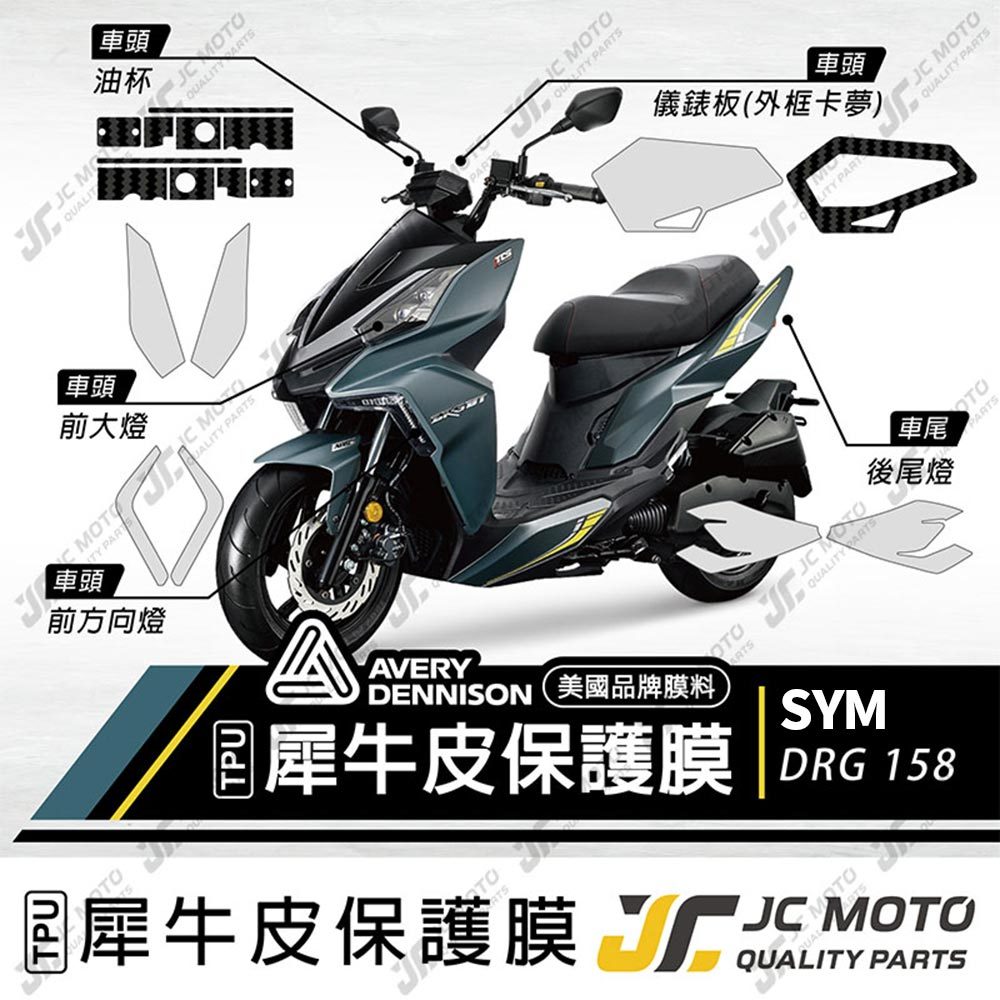 【JC-MOTO】 DRG 保護膜 保護貼 犀牛皮 儀表 透明 晶鑽 彩色 TPU透明高抗刮 | 蝦皮購物
