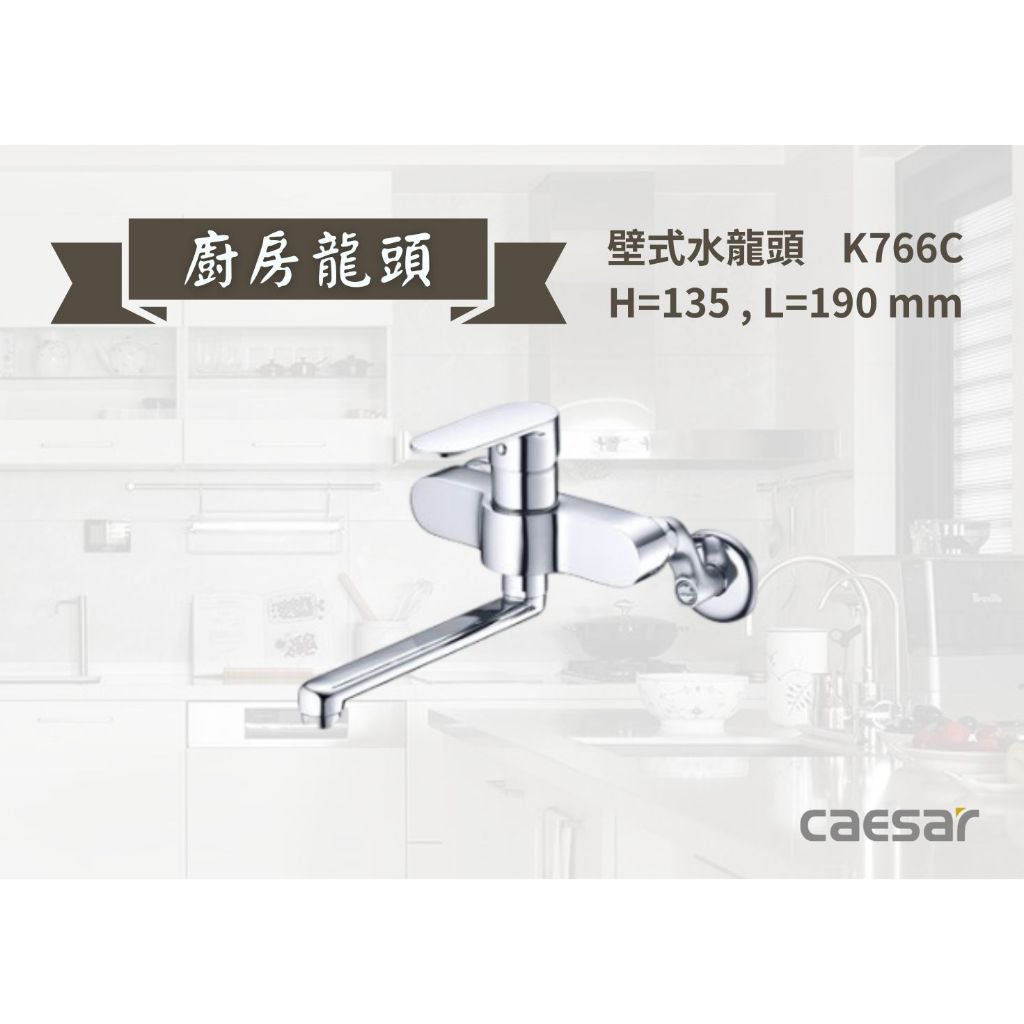 【文成】凱撒衛浴-壁式水龍頭 K766C 水龍頭 廚房龍頭 立式龍頭 | 蝦皮購物