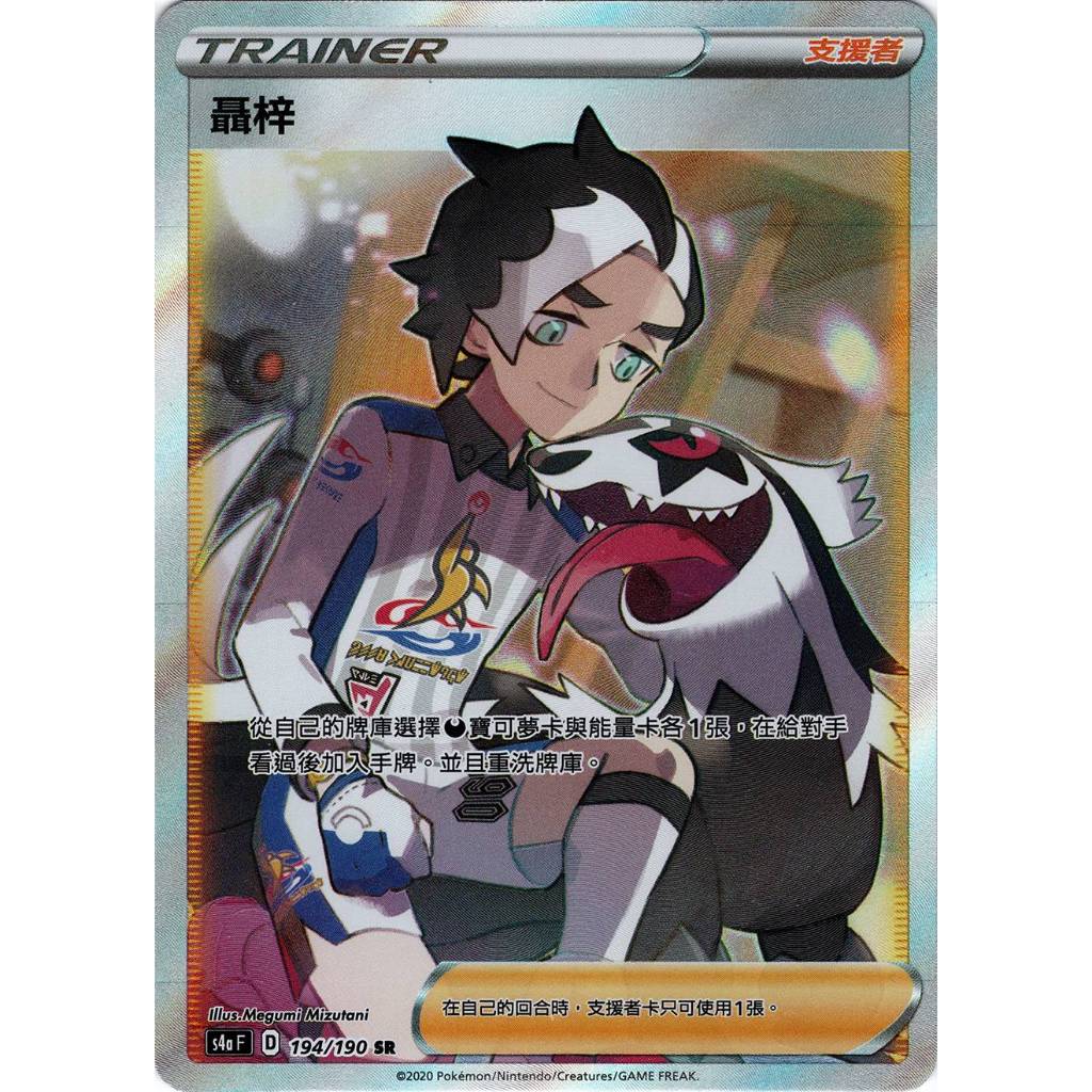 【逐電犬卡舖】寶可夢 PTCG 中文版 聶梓 支援者 s4a F D 194/190 SR | 蝦皮購物