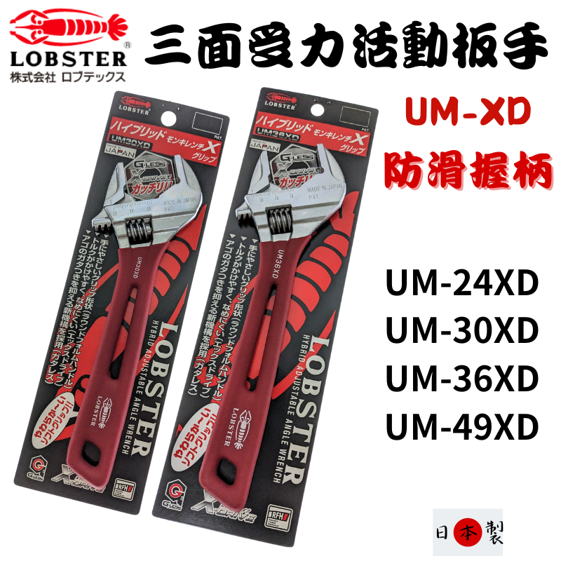 【五金大王】蝦牌 LOBSTER三面受力 防滑活動扳手 UM24XD UM30XD UM36XD UM49XD | 蝦皮購物