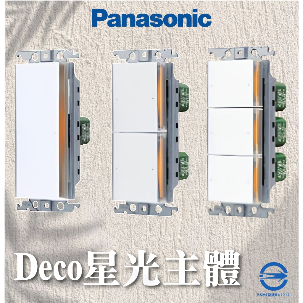 『燈后』國際牌 PANASONIC Deco星光 WTDF5152K 5252K 5352K 單品-無蓋 R41012 | 蝦皮購物