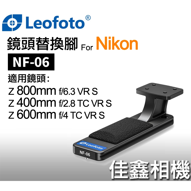 ＠佳鑫相機＠（全新）Leofoto徠圖NF-06鏡頭替換腳座Nikon z 800 600/4 400/2.8適 快拆板 | 蝦皮購物
