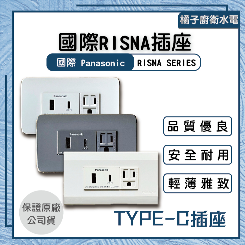 橘子廚衛．附發票 國際牌 RISNA USB+Type-C接地單插附蓋 WNF1474W WNF1474H | 蝦皮購物