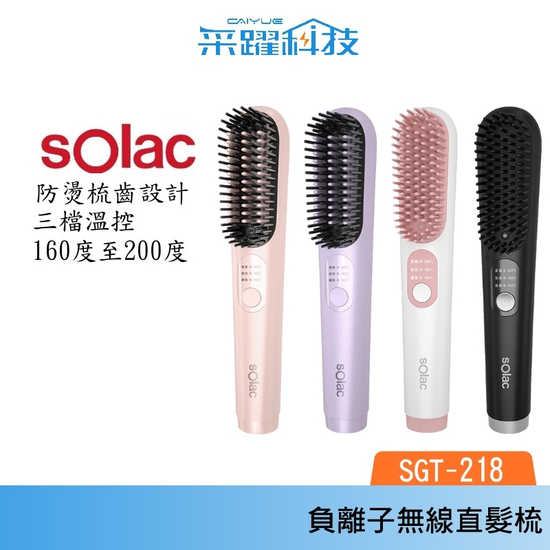 SOLAC solac SGT-218 負離子無線直髮梳 | 蝦皮購物