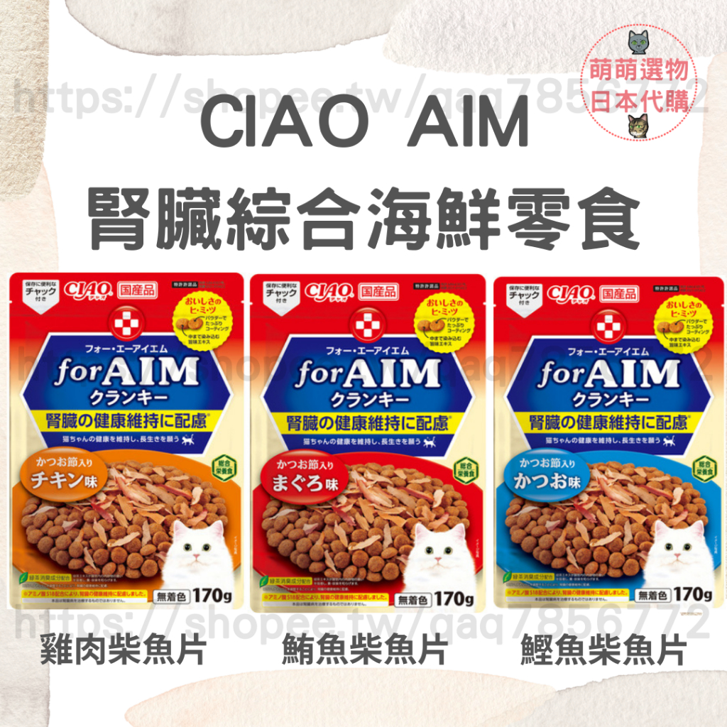 【現貨 有發票】日本 CIAO AIM 腎臟綜合海鮮零食 170g 綜合營養餅乾 潔牙餅乾 貓餅乾 貓零食 | 蝦皮購物