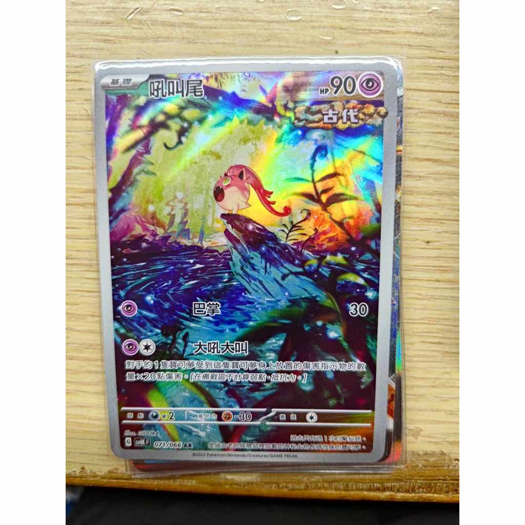 寶可夢古代咆哮 PTCG sv4K F 吼叫尾 AR閃 071/066 抽出即入套 | 蝦皮購物