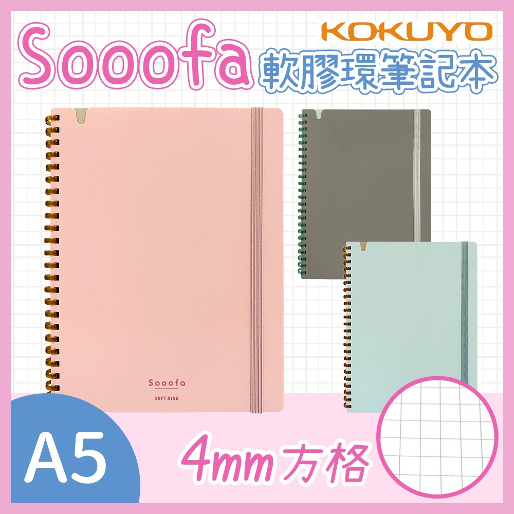 KOKUYO 國譽 Sooofa A5 軟膠環 線圈 筆記本 記事本 4mm方格 80頁 SV738S4 | 蝦皮購物