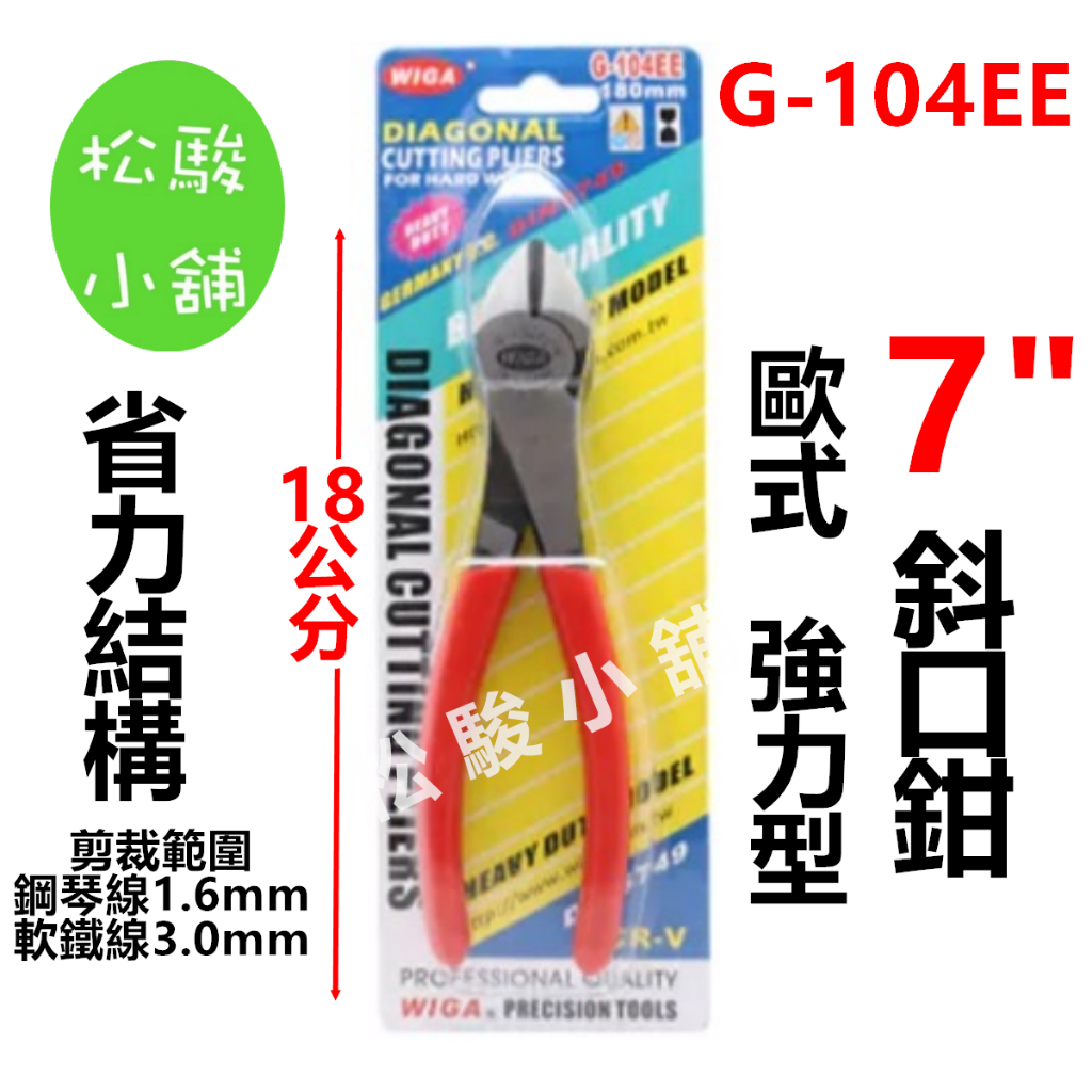 【松駿小舖】含稅 G-104EE 威力鋼 WIGA 7吋 歐式強力型斜口鉗 [省力結構設計, 可剪硬線] 斜口鉗 | 蝦皮購物