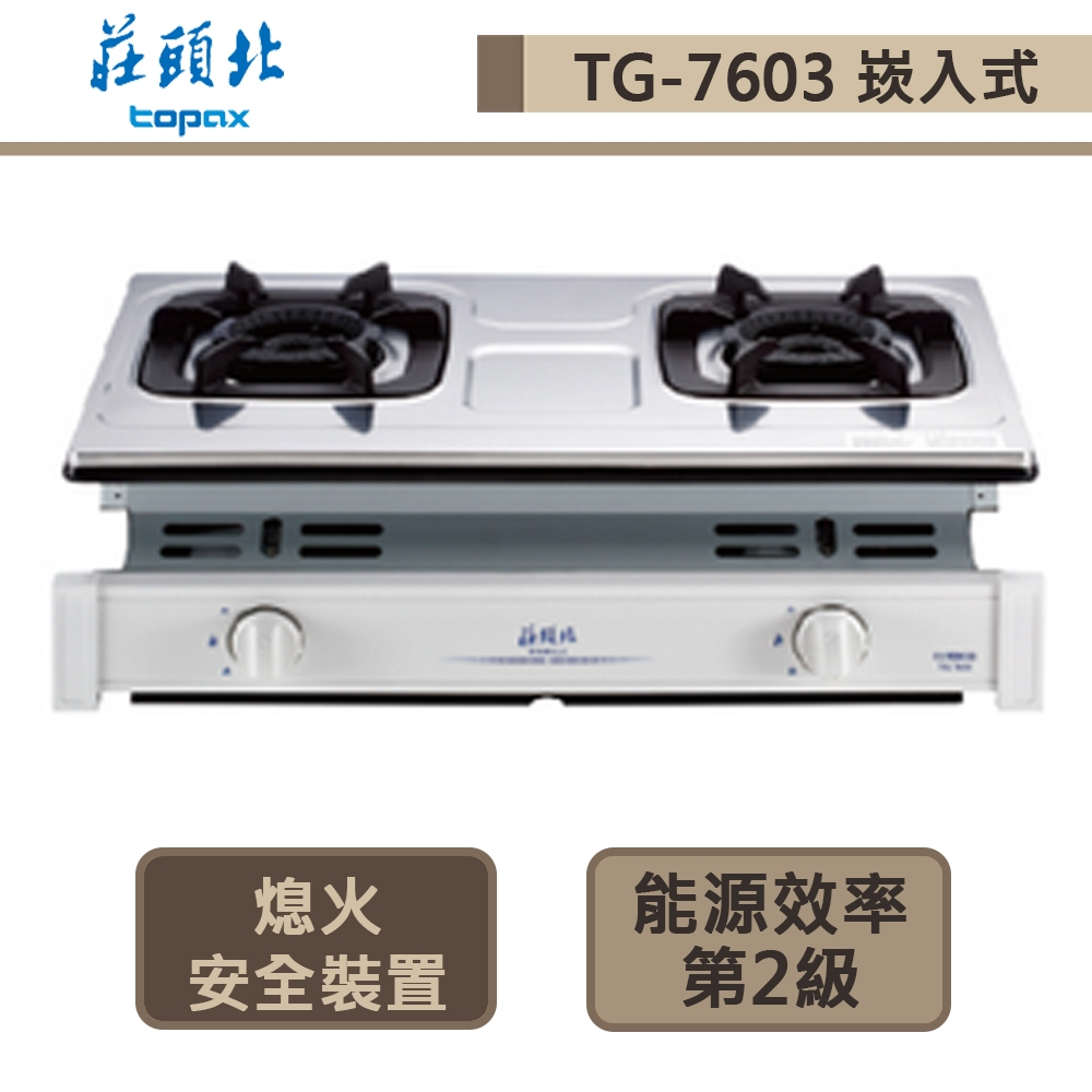 【莊頭北 TG-7603(LPG)】嵌入式瓦斯爐-雙環內焰爐頭-部分地區含基本安裝 | 蝦皮購物