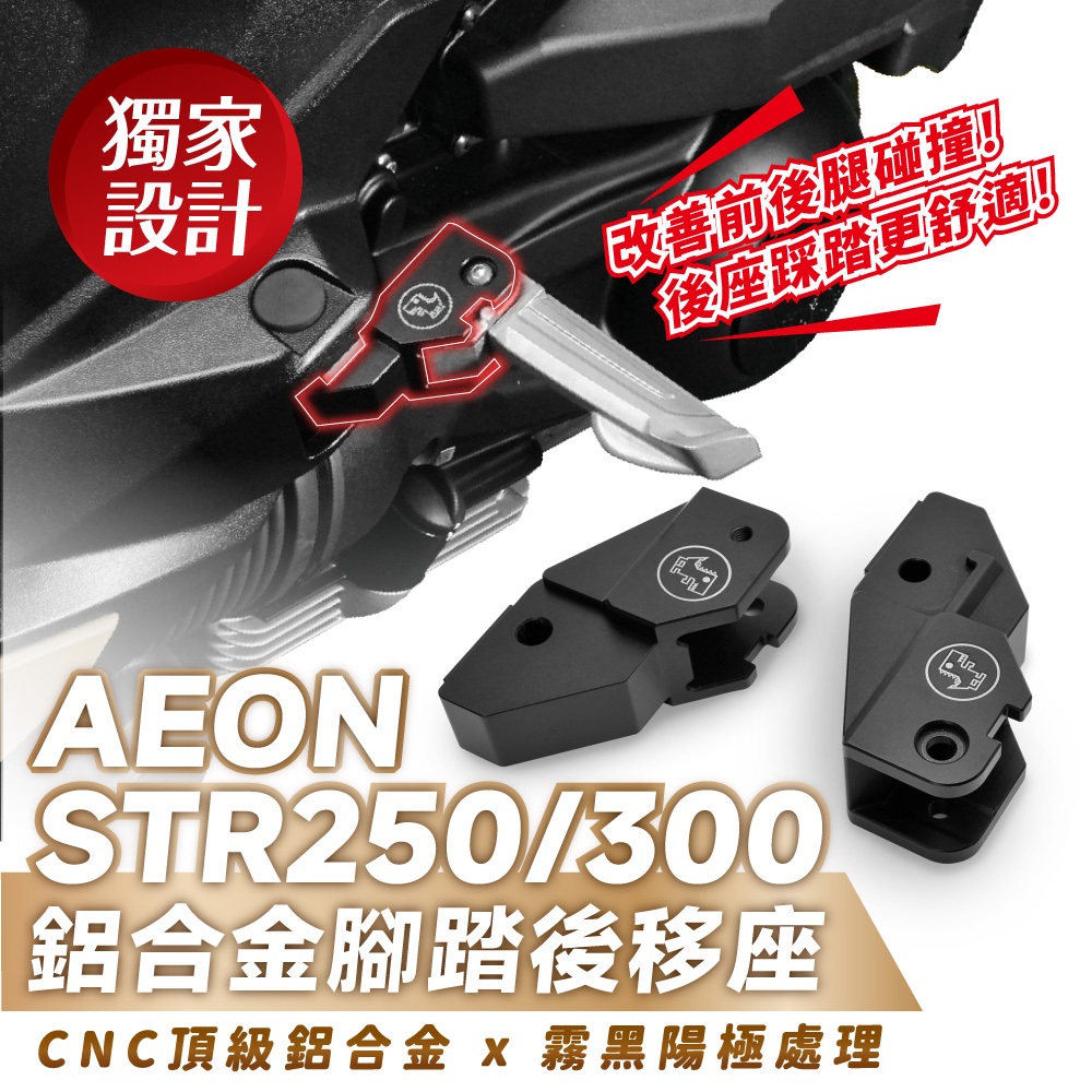 Xilla 鋁合金踏板後移座 AEON STR250 str300 專用 腳踏 踏板 踏板後移 飛旋踏板後移 | 蝦皮購物