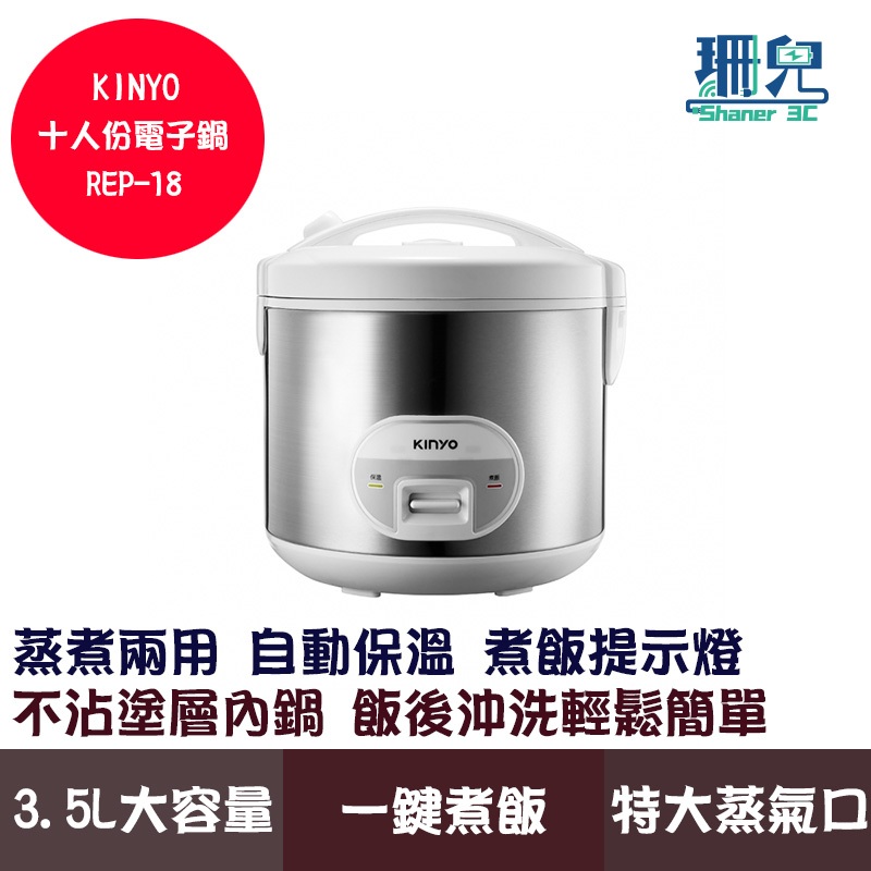 KINYO 耐嘉 十人份電子鍋 REP-18 蒸煮兩用 3.5L 大容量 自動保溫 一鍵煮飯 附贈飯匙+量杯+蒸盤 | 蝦皮購物