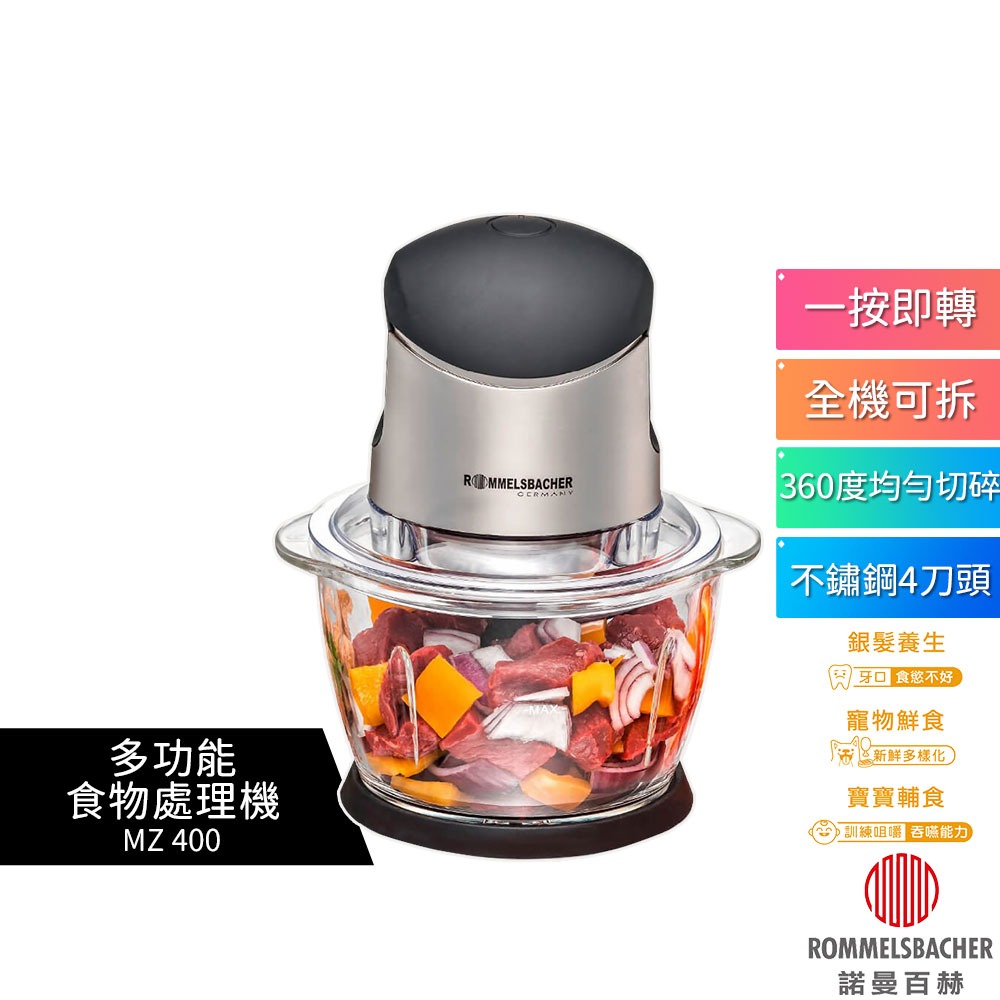 【德國諾曼百赫 ROMMELSBACHER】多功能食物處理機 MZ 400 / MZ400 寶寶輔食/絞肉機 | 蝦皮購物