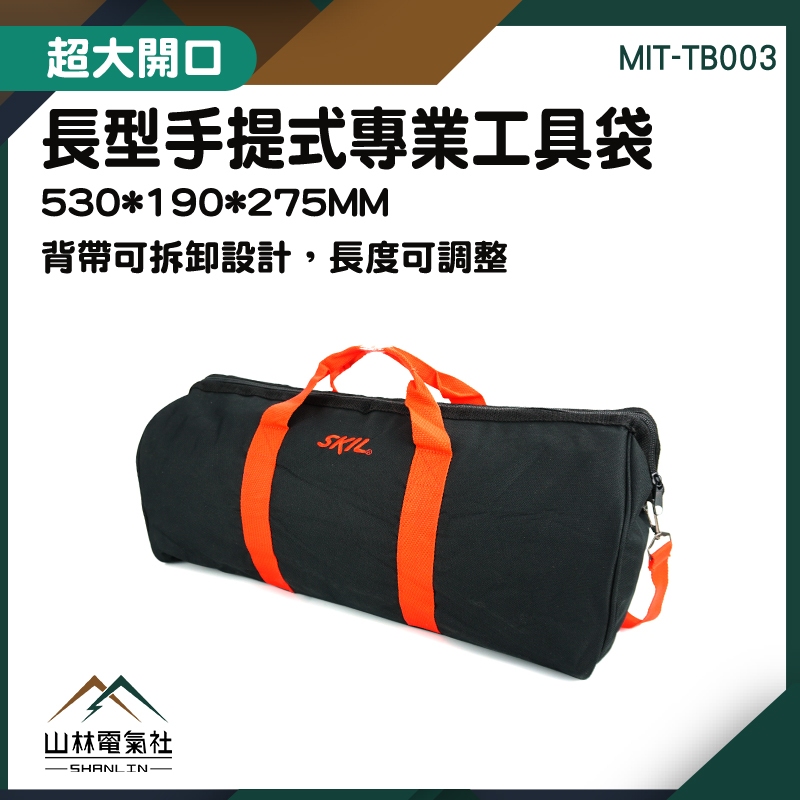 『山林電氣社』布提袋 手提袋 手提工具包 電動工具袋 MIT-TB003 帆布工具袋 易清洗 推薦 長型手提式專業工具袋 | 蝦皮購物