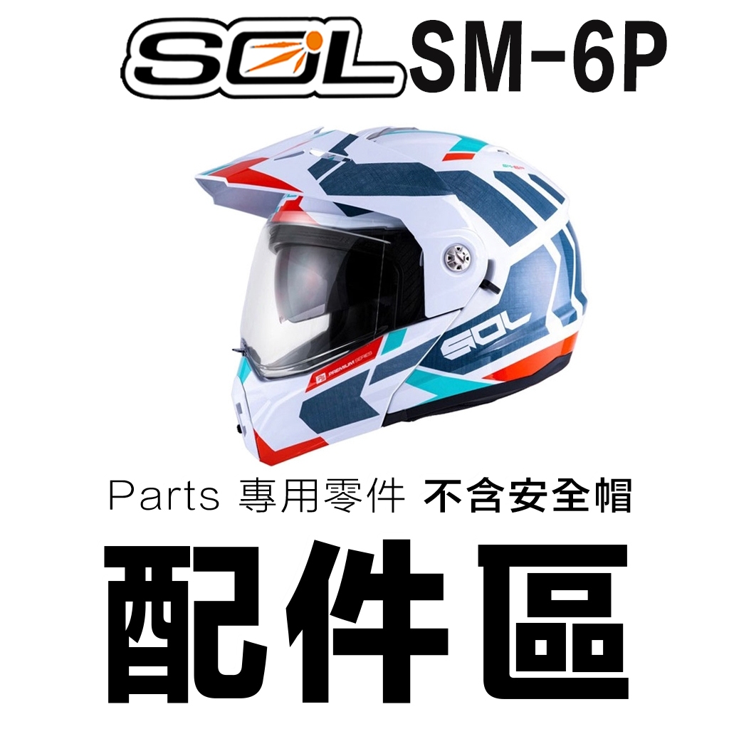 SOL SM-6P 鏡片 內襯 內藏墨鏡 抗UV 帽舌 頭襯 耳襯 原廠配件 SM6P可掀式全罩 可樂帽｜23番 | 蝦皮購物