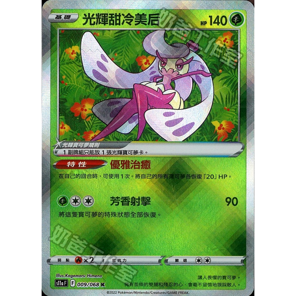 寶可夢卡牌 PTCG 中文版 白熱奧秘 S11a 009/068 光輝甜冷美后 | 蝦皮購物
