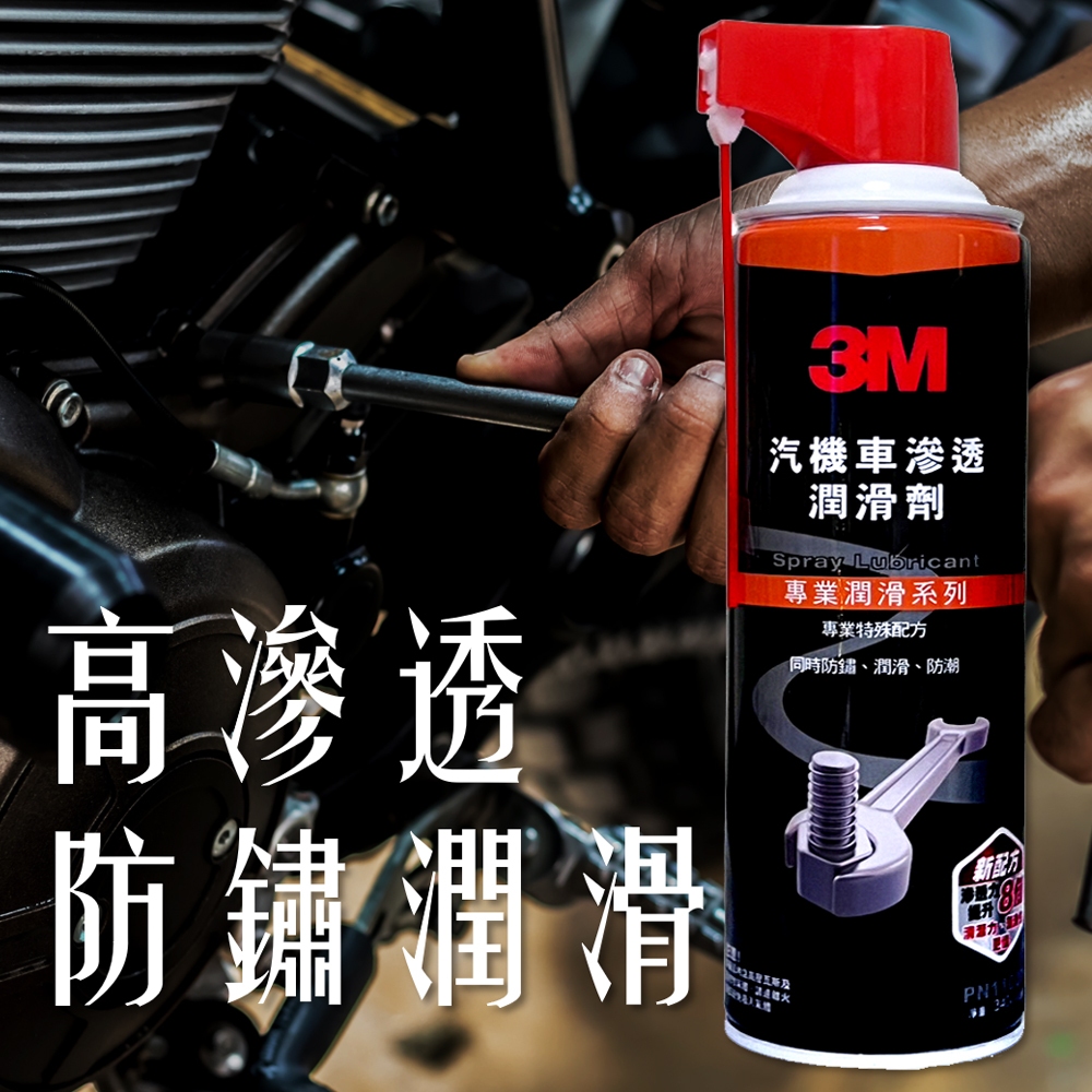 978 販賣機 》 3M 汽機車 滲透 潤滑劑 防鏽 潤滑 防潮 340g 團購 批發 | 蝦皮購物