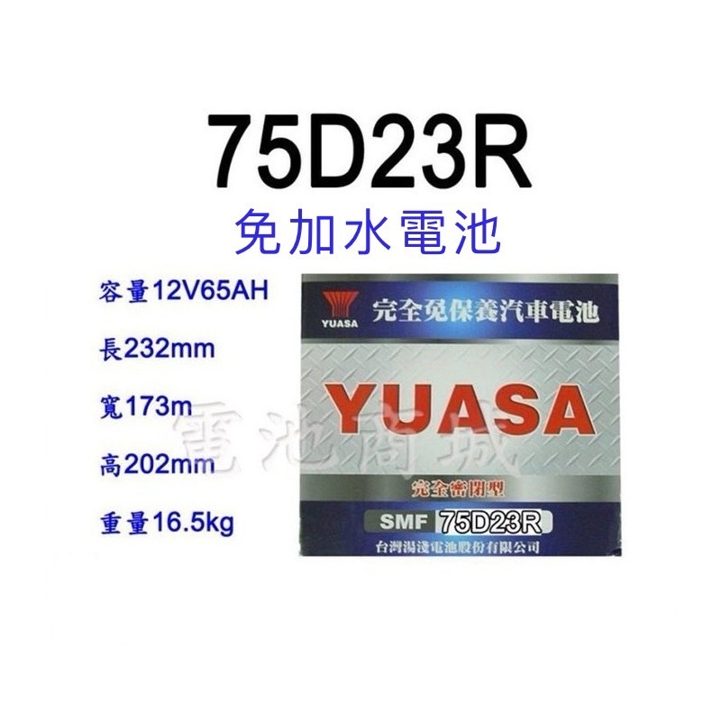 《電池商城》全新 湯淺 YUASA 免加水 75D23R 汽車電池(55D23R加強) | 蝦皮購物