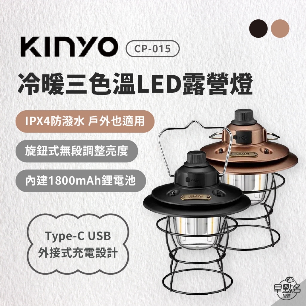 早點名｜KINYO 冷暖三色溫LED露營燈 (CP-015) 露營燈 吊掛燈 掛燈 手提燈 充電營燈 營燈 防潑水 | 蝦皮購物