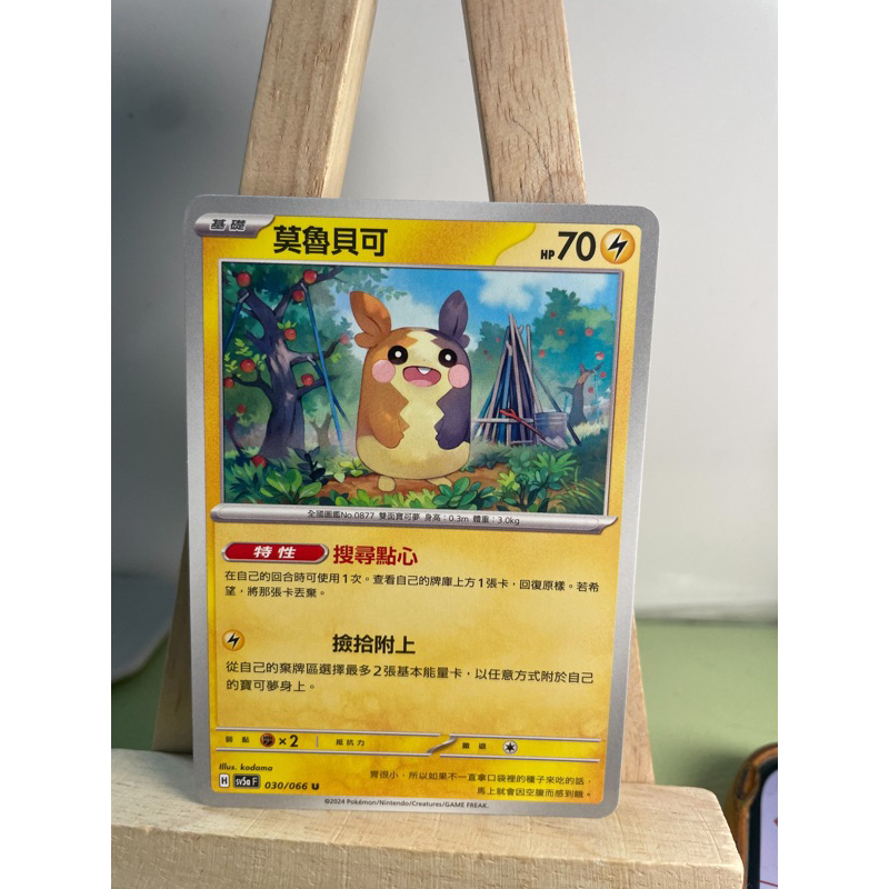 寶可夢 PTCG 中文版 sv5a 030/066 莫魯貝可 | 蝦皮購物