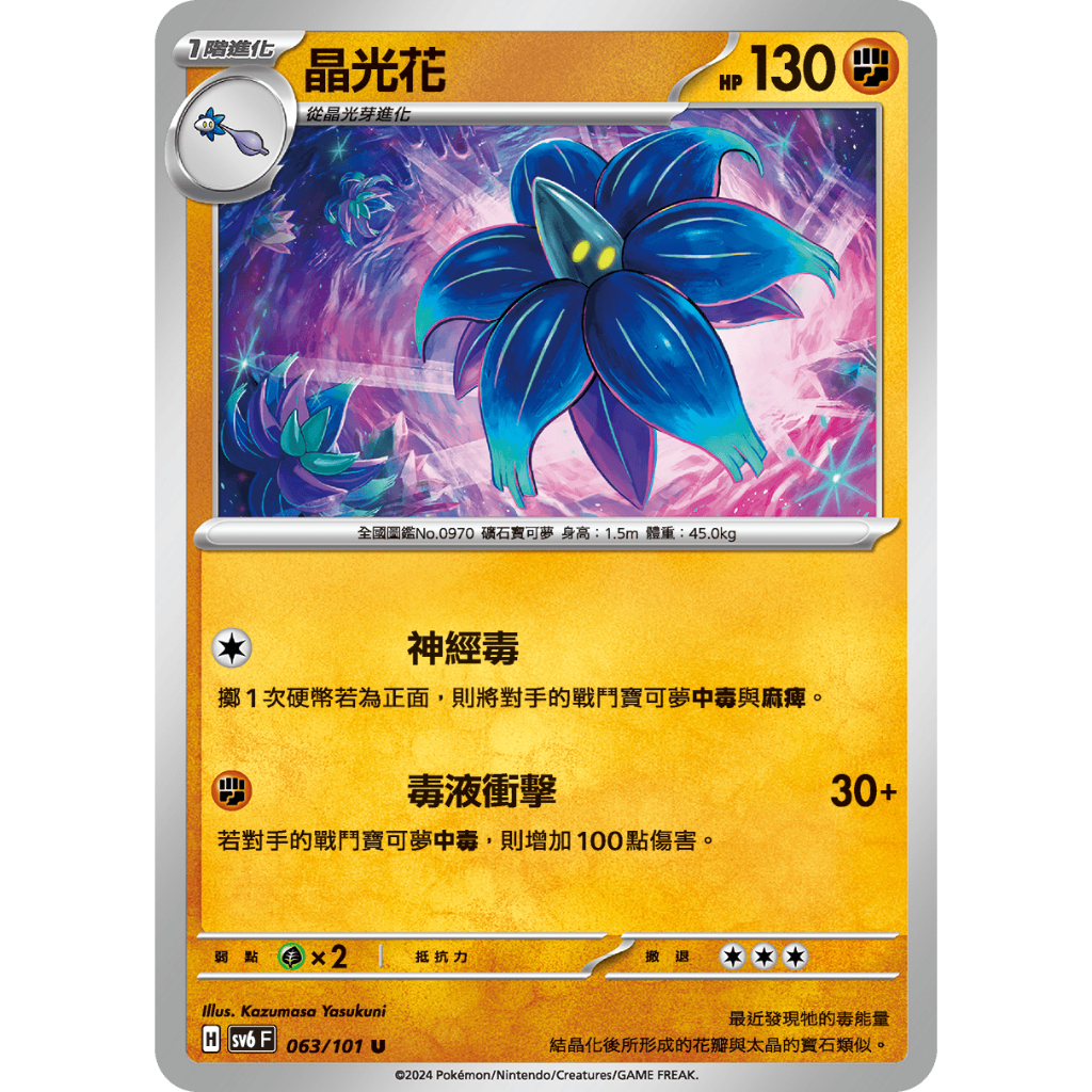 [ALG 卡牌專門] 寶可夢 PTCG 中文版 晶光花 SV6 063/101 U | 蝦皮購物
