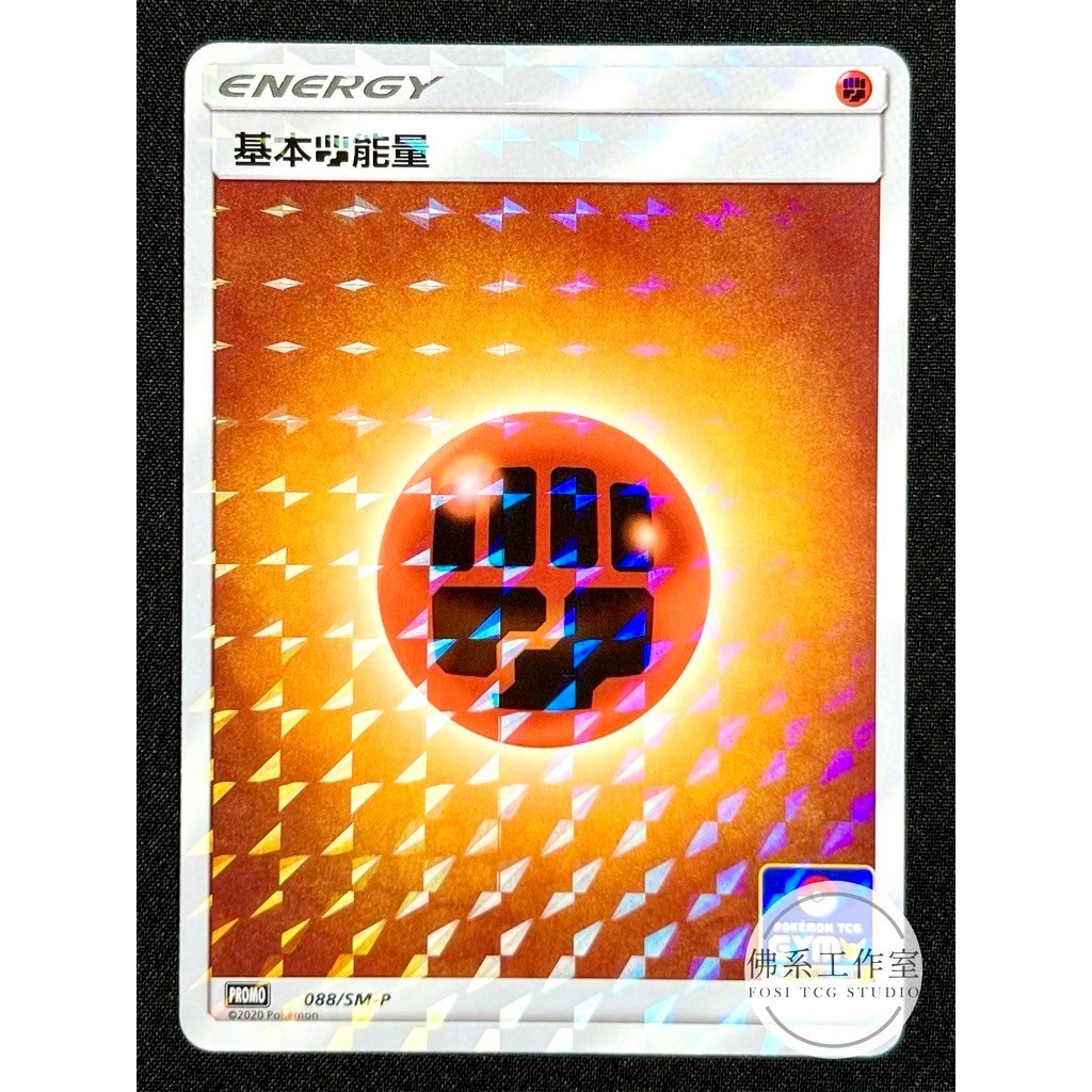 萬卡坊 / 寶可夢 PTCG 中文版 PROMO 088/SM-P 基本鬥能量 鬥能量 鬥能 碎閃 道館 特典 PR | 蝦皮購物