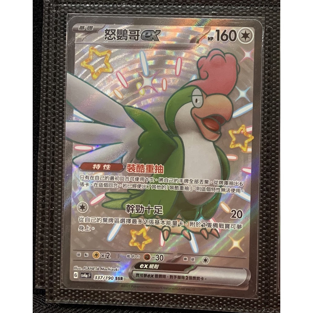 PTCG 寶可夢 色違 怒鸚哥ex SSR sv4a 337/190 閃色寶藏 | 蝦皮購物