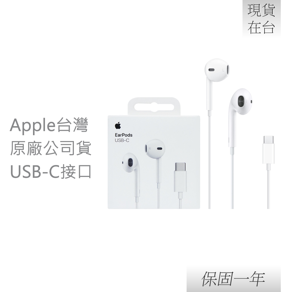【贈保護線套】Apple 蘋果 原廠 EarPods 線控耳機 USB-C (A3046) | 蝦皮購物