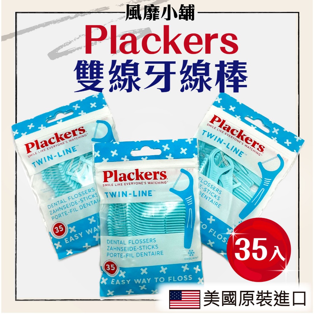 【正品現貨】美國 Plackers 派樂絲雙線牙線棒 35入｜倍潔亮白 牙線 | 蝦皮購物