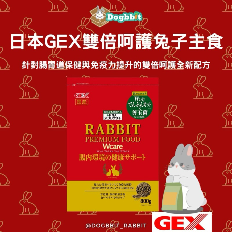 道格兔Dogbbit | 日本GEX 新版本 雙倍呵護兔子主食 800g 兔飼料 成兔 老兔 幼兔 兔子用品 提摩西 | 蝦皮購物
