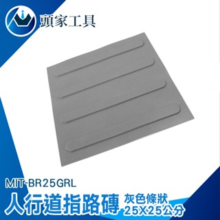 《頭家工具》指引磚 人行道磚 盲人路磚 塑膠墊 導盲釘 BR25GRL 防滑耐磨 醫院無障礙 盲人指路磚 導引磚 警示磚 | 蝦皮購物
