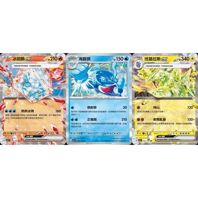 【米樂桌遊】sv3 020 031 032 R RR 冰砌鵝EX 海豚俠 班基拉斯EX 中文版 寶可夢 PTCG | 蝦皮購物
