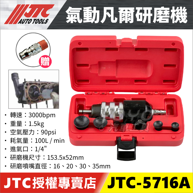 附發票【YOYO汽車工具】JTC-5716A 氣動凡爾研磨機 氣動 氣門 汽門 閥門 研磨機 氣門皮碗 氣門皮碗工具 | 蝦皮購物