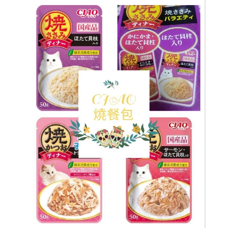 CIAO 50g 燒餐包 貓餐包 寵物餐包 貓零食 寵物零食 | 蝦皮購物