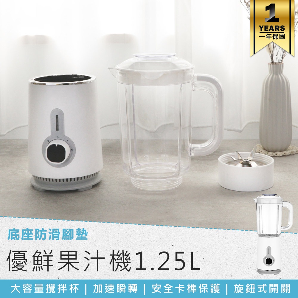 【KINYO 優鮮果汁機1.25L JR-56】榨汁機 蔬果機 果汁機 調理機 304不鏽鋼刀頭 果菜榨汁機 三段變速 | 蝦皮購物